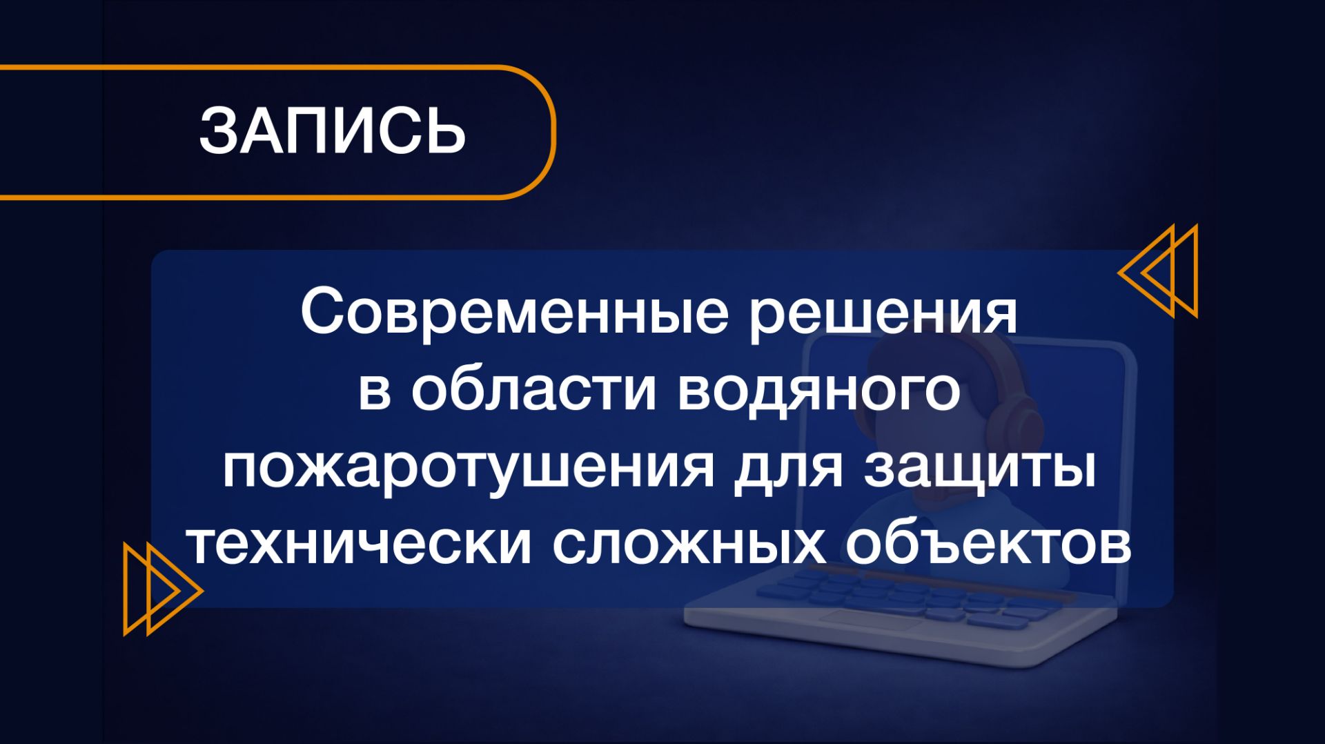 Современные решения в области водяного пожаротушения для защиты технически сложных объектов