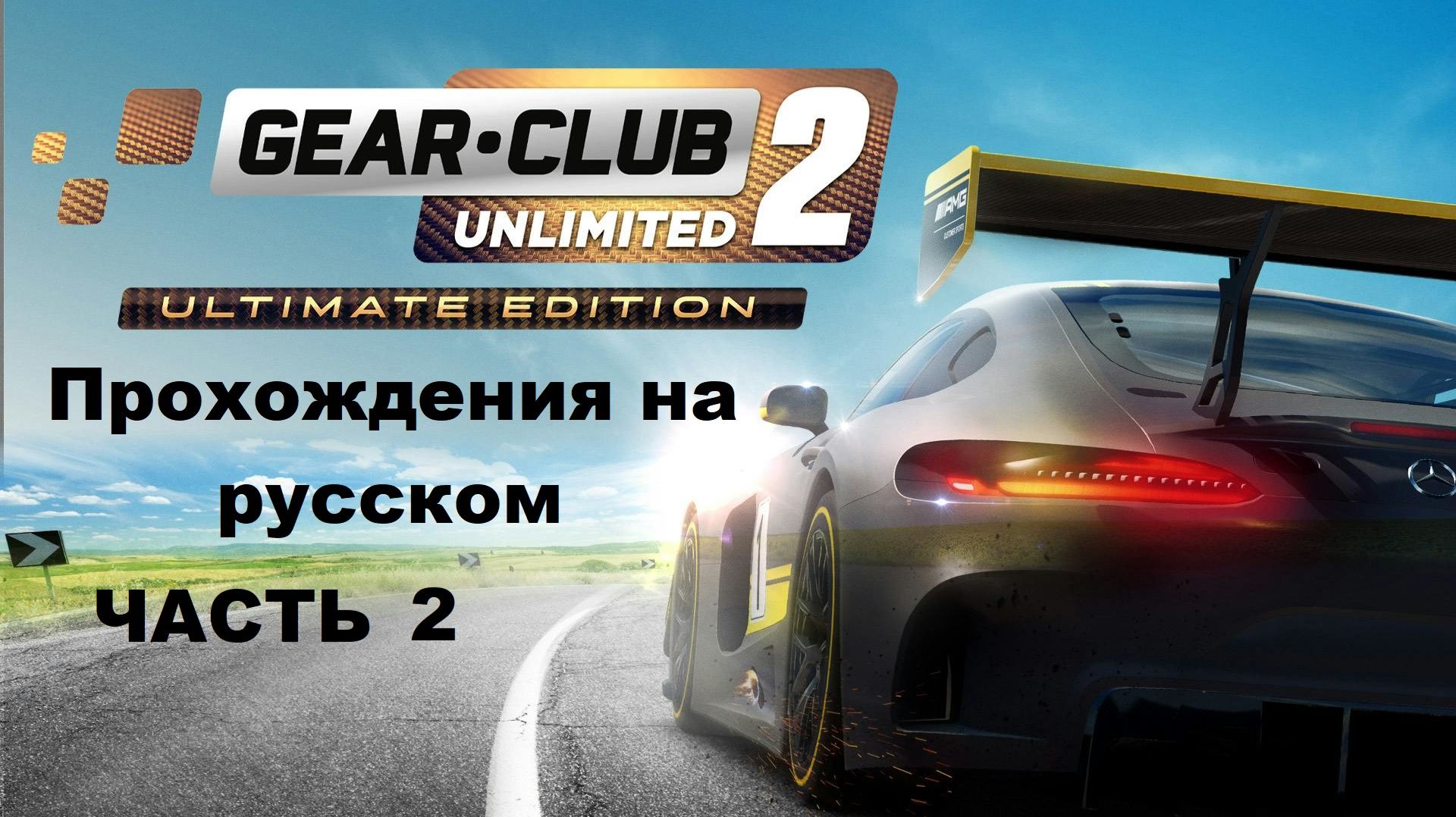 Gear.Club Unlimited 2 Прохождения на русском - Часть 2