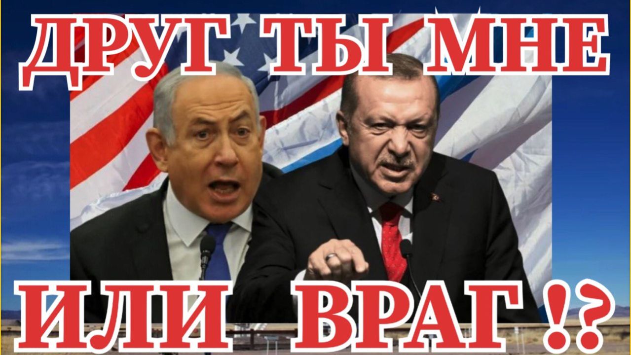 ИЗРАИЛЬ ИРАН  / ТУРЦИЯ В ПОЛЕ ЗРЕНИЯ