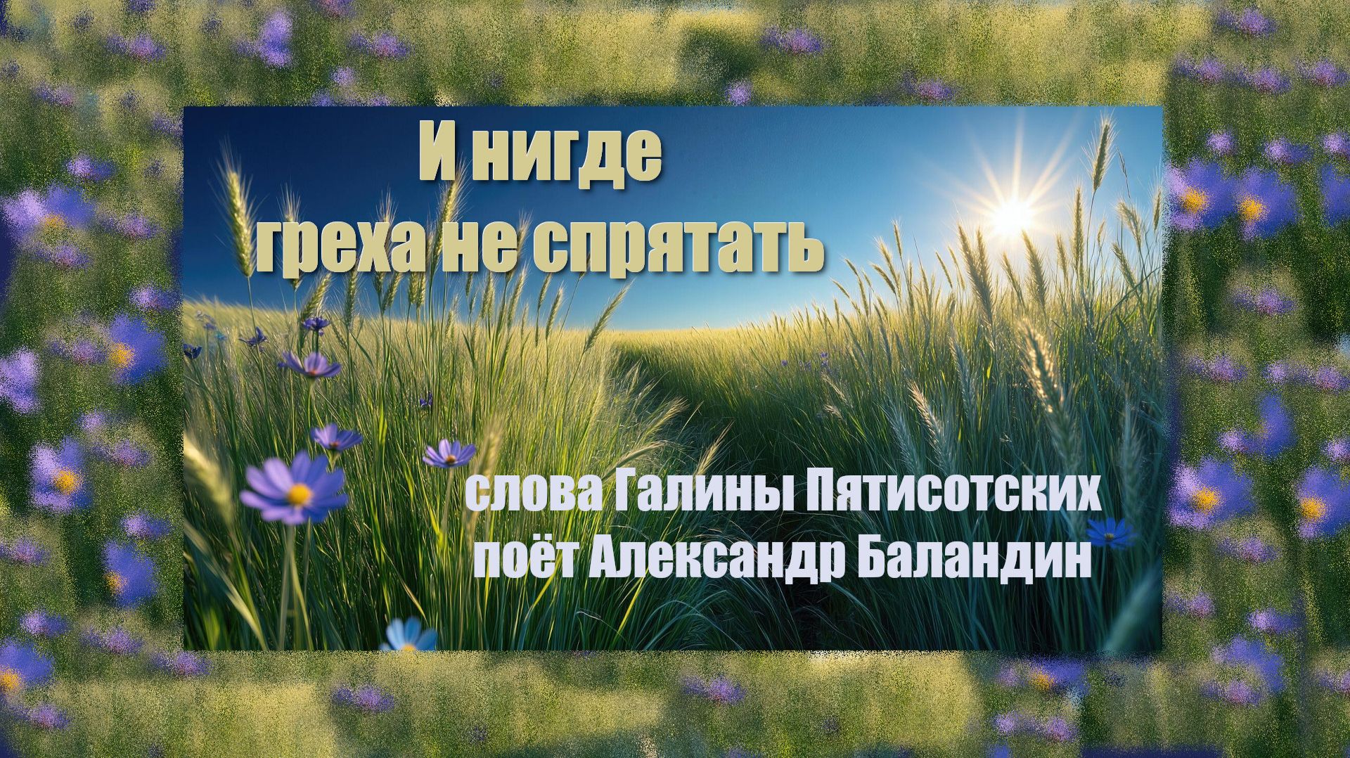 И нигде греха не спрятать  Поёт Александр Баландин, слова Галины Пятисотских