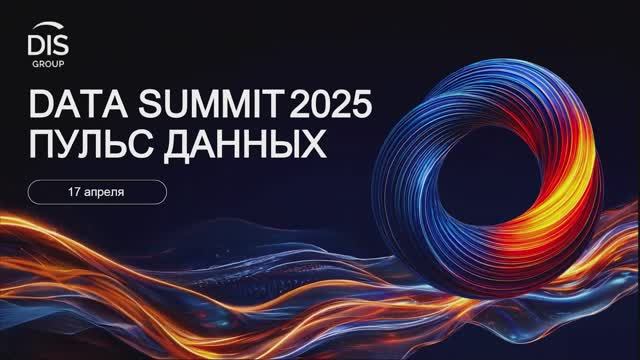 Репортаж Дата Саммит 2025