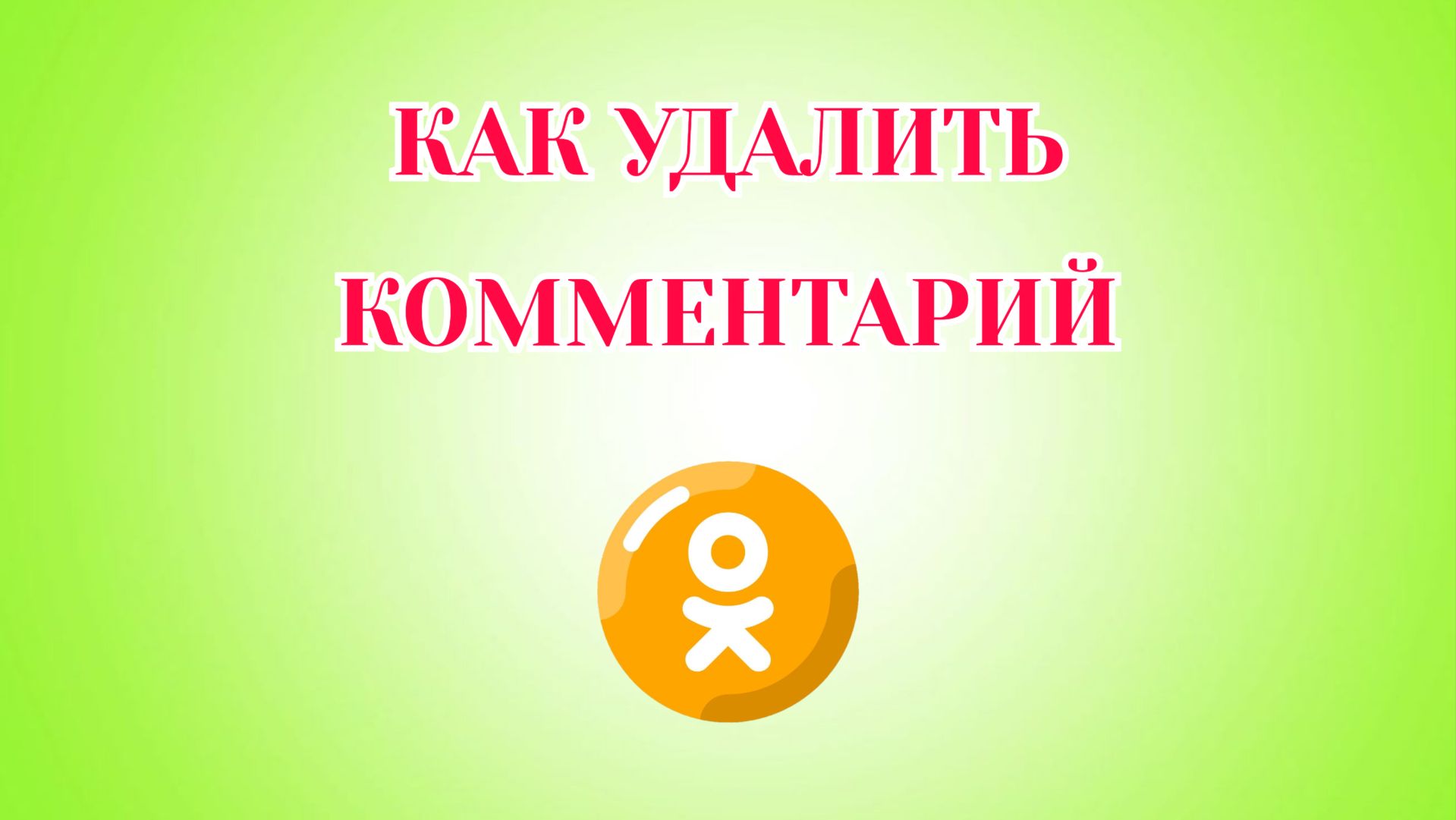 Как Удалить Комментарий в Одноклассниках