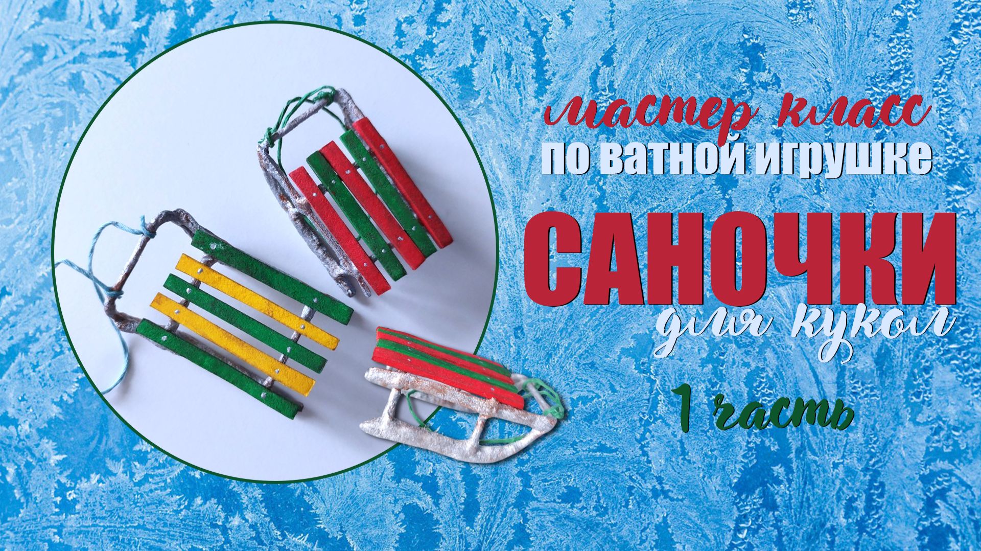 Саночки для кукол 1 часть