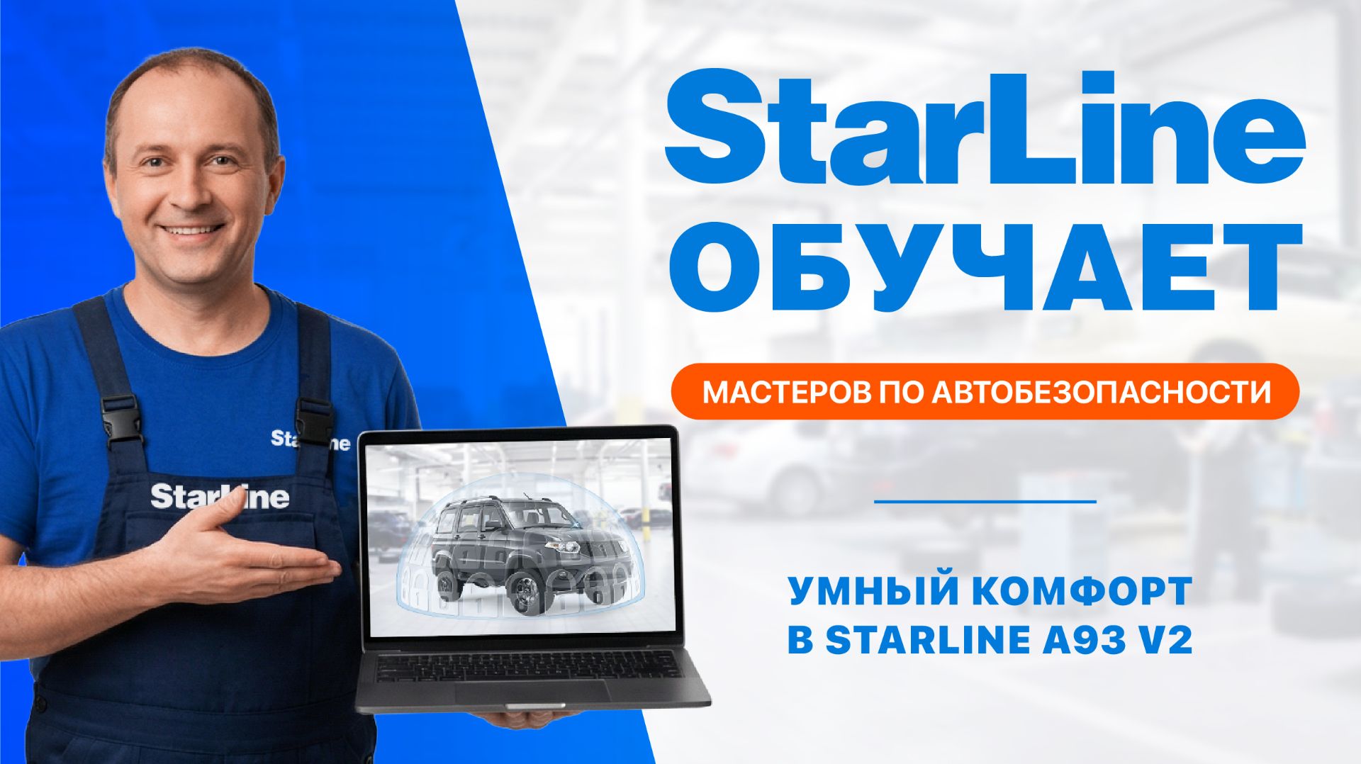 Вебинар: «Умный комфорт в StarLine A93 v2»