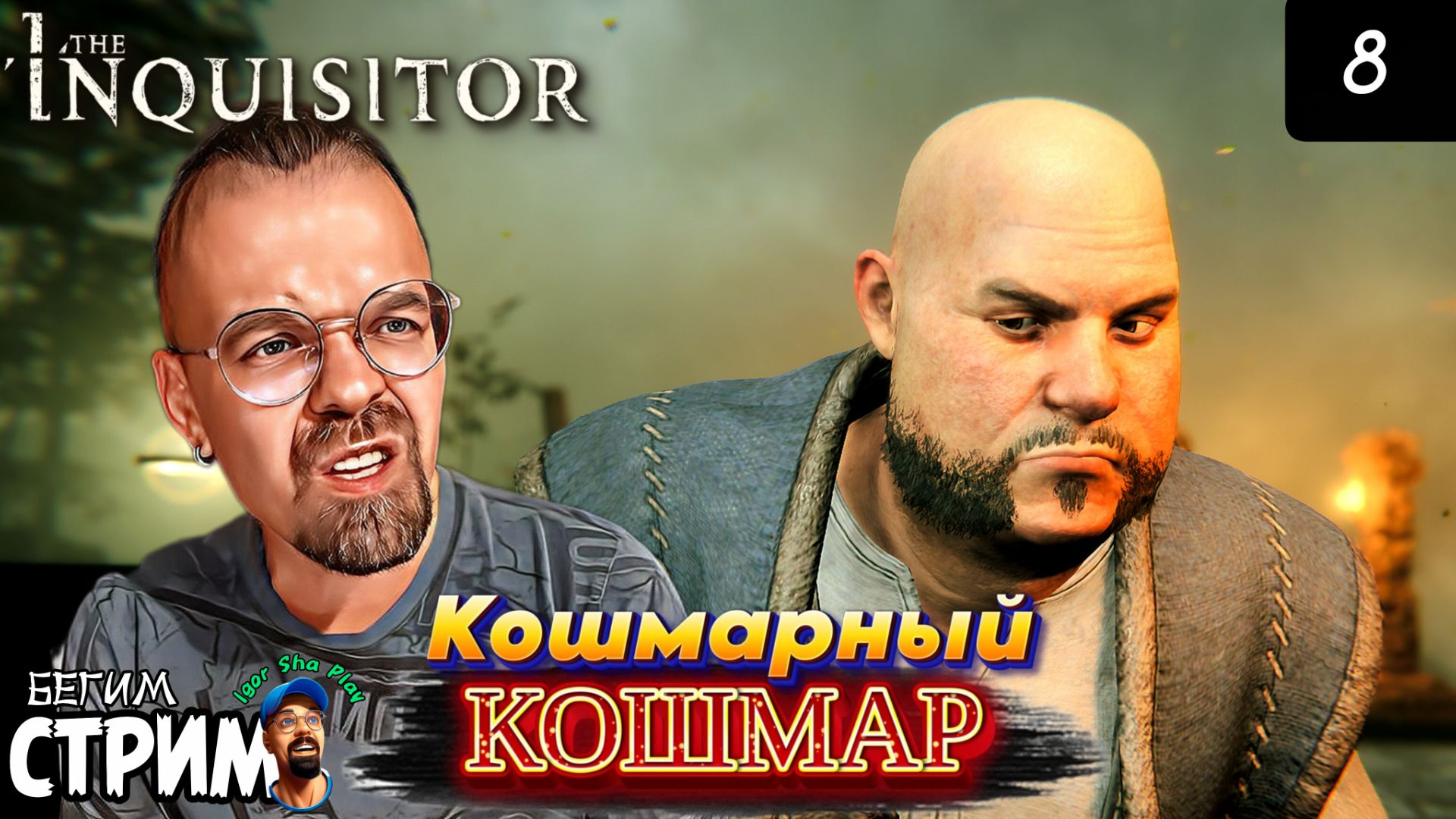 НАСТОЯЩИЙ КОШМАР / The Inquisitor #8 / Бегим стрим