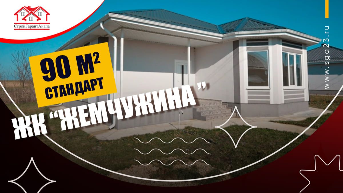 🏡 Дом 90 м² «Стандарт» в ЖК «Жемчужина» - уют, природа и готовый участок 5 соток! 🌿