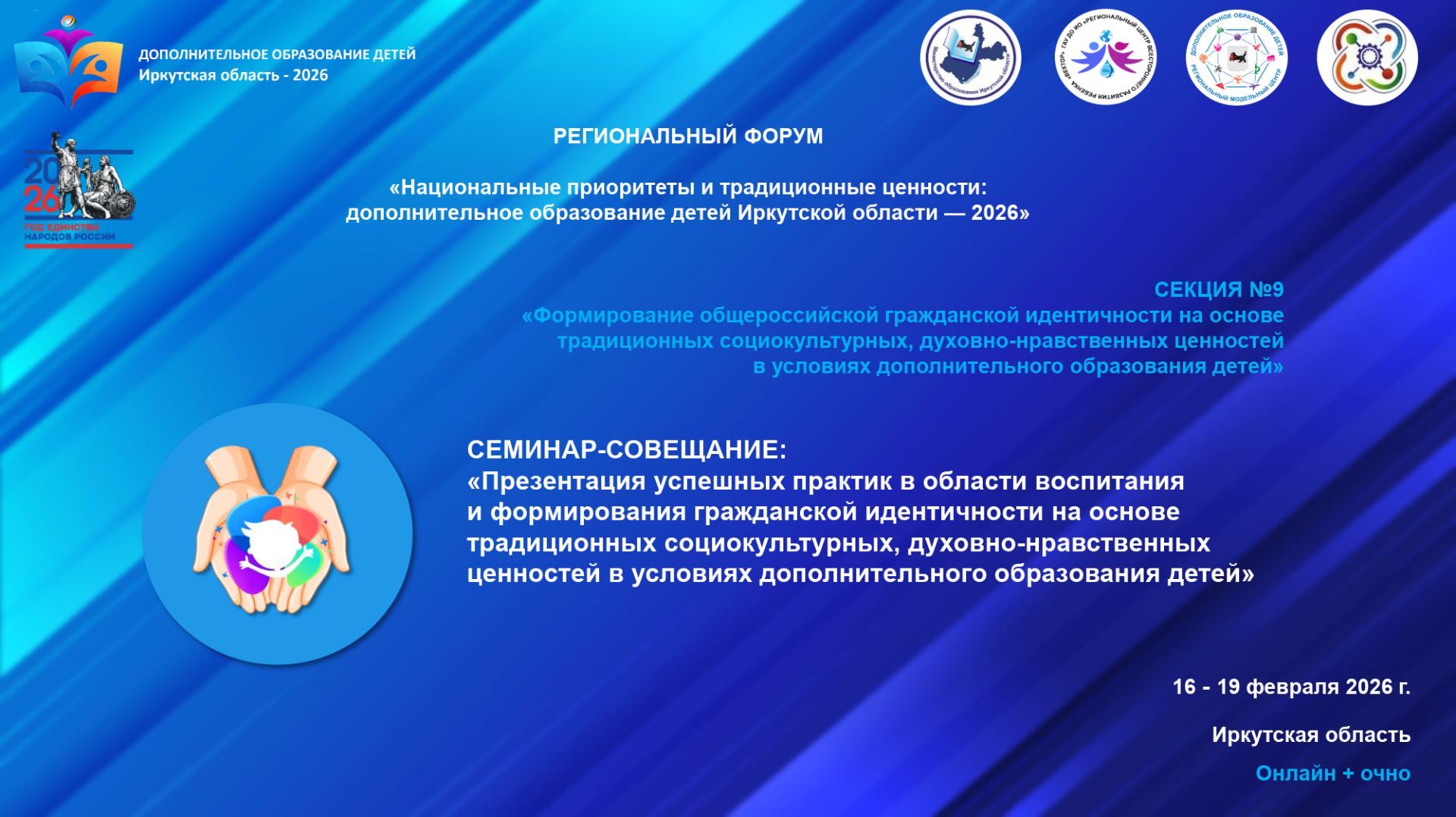 Секция 9 Формирование общероссийской гражданской идентичности на основе традиционных социокультур...