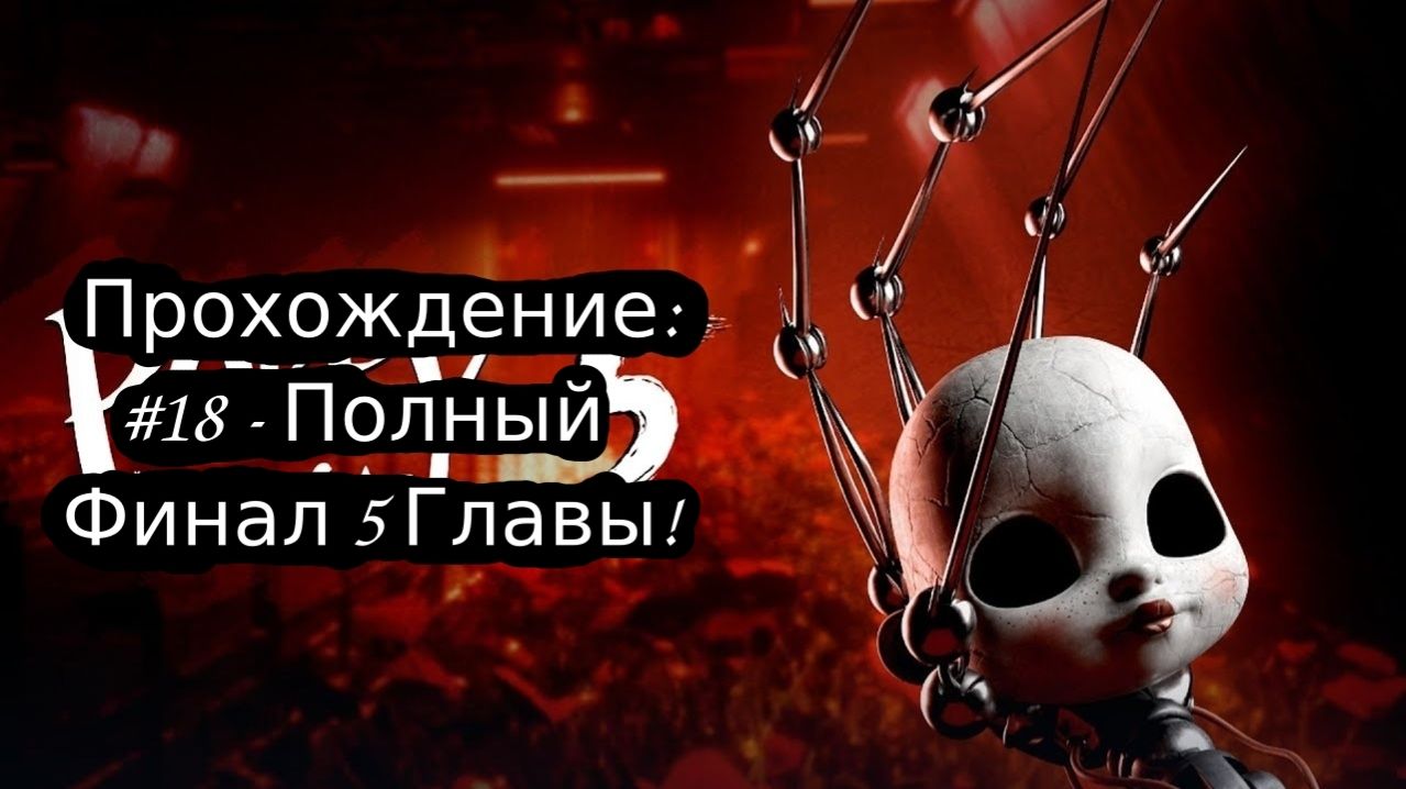 #18 - Полный Финал 5 Главы! // Poppy Playtime // Прохождение