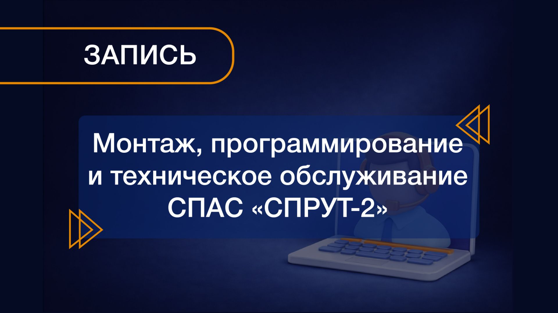 Вебинар 25.09.2025 «Монтаж, программирование и техническое обслуживание СПАС «СПРУТ-2»