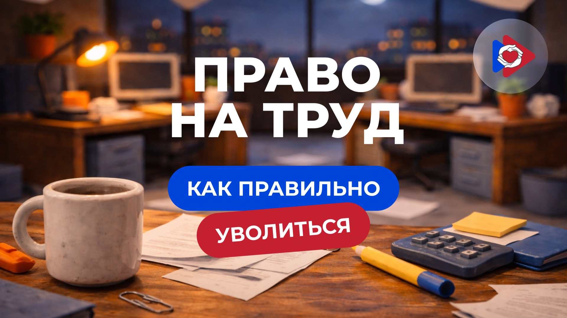 Право на труд! Как правильно уволиться?