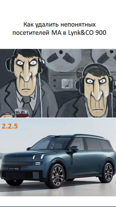 Как удалить непонятных посетителей Вашего МА в Lynk&CO 900