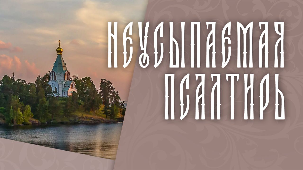 ПСАЛТИРЬ В ВАЛААМСКОМ МОНАСТЫРЕ (Эфир 04 марта 2026 года)