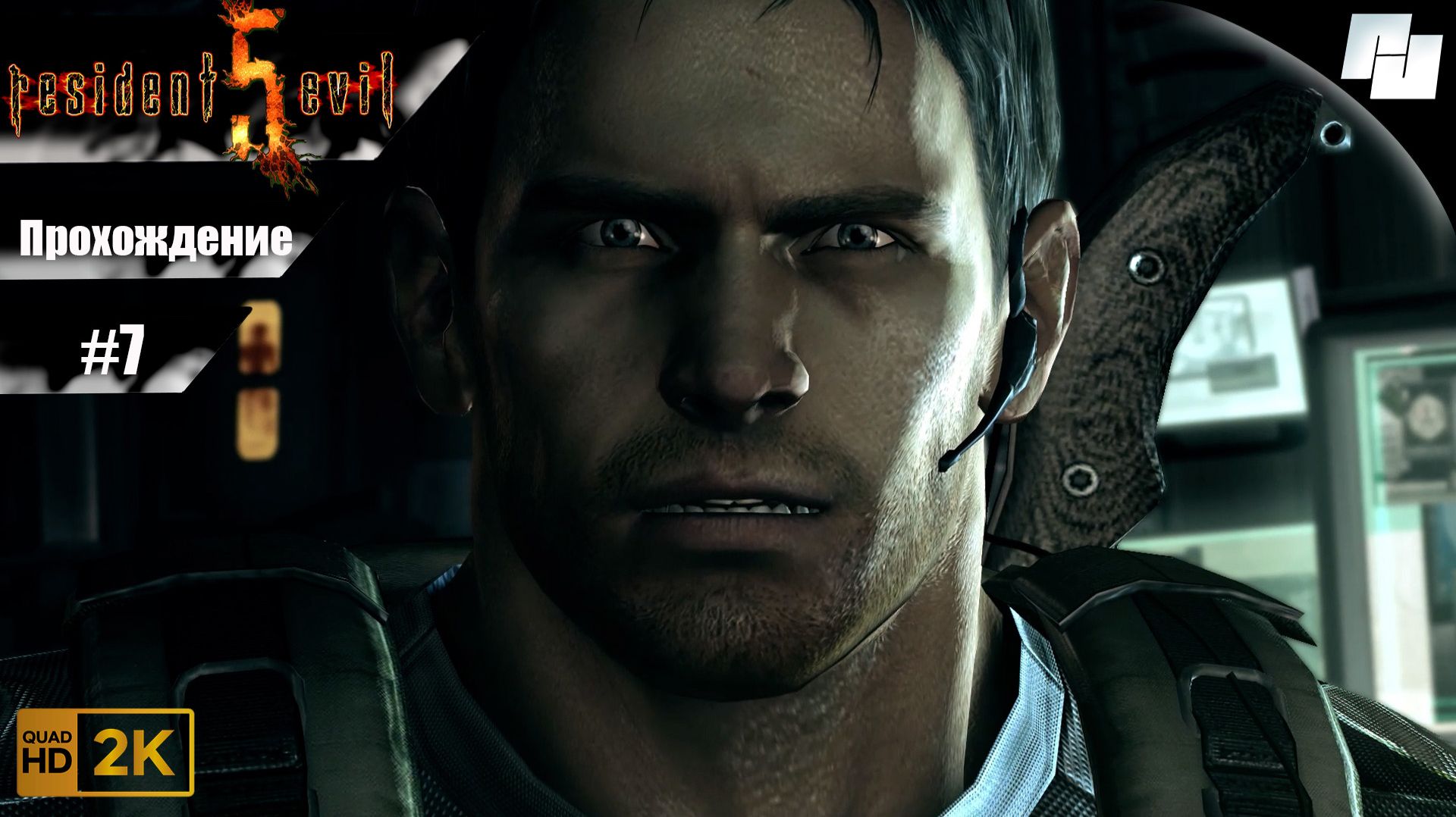 Resident Evil 5 // Прохождение #7 (Русская озвучка)