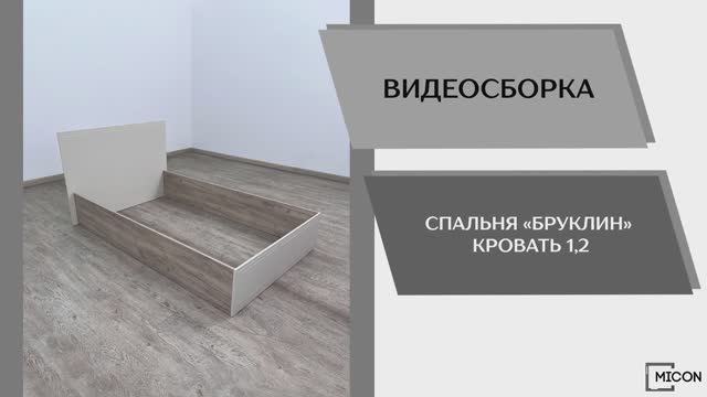 Micon Видео сборка. Спальня Бруклин 90 - 180КР (1,2).