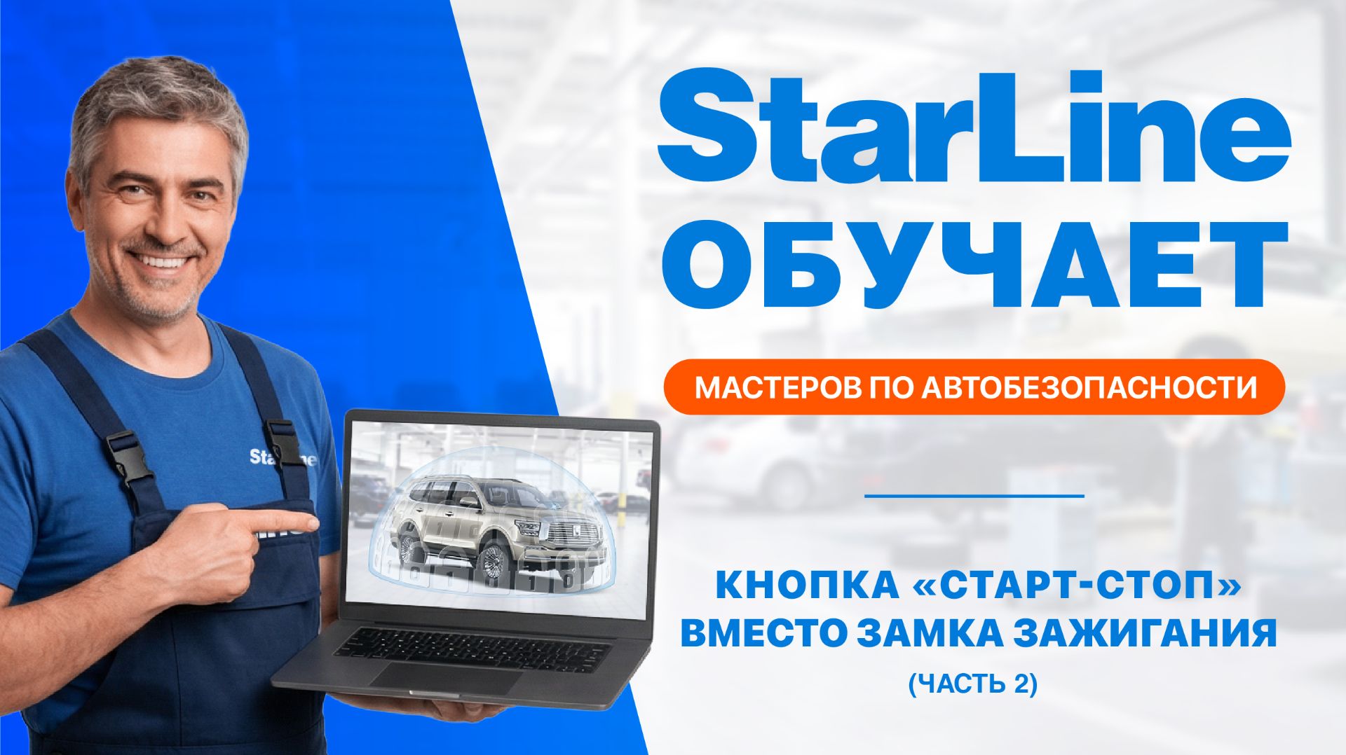 Вебинар: «Кнопка «Старт-Стоп» вместо замка зажигания» [Часть 2]