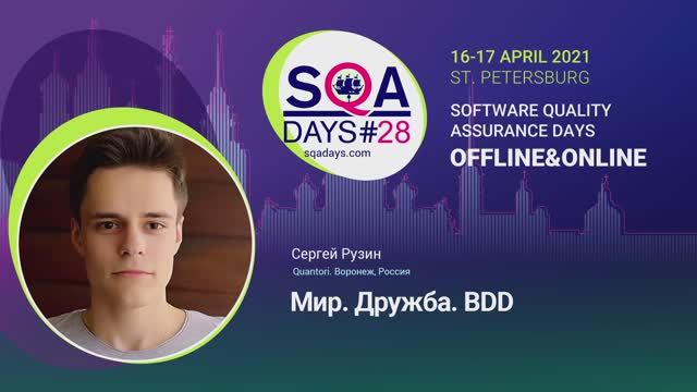 SQA Days 28 — Сергей Рузин, Мир. Дружба.BDD