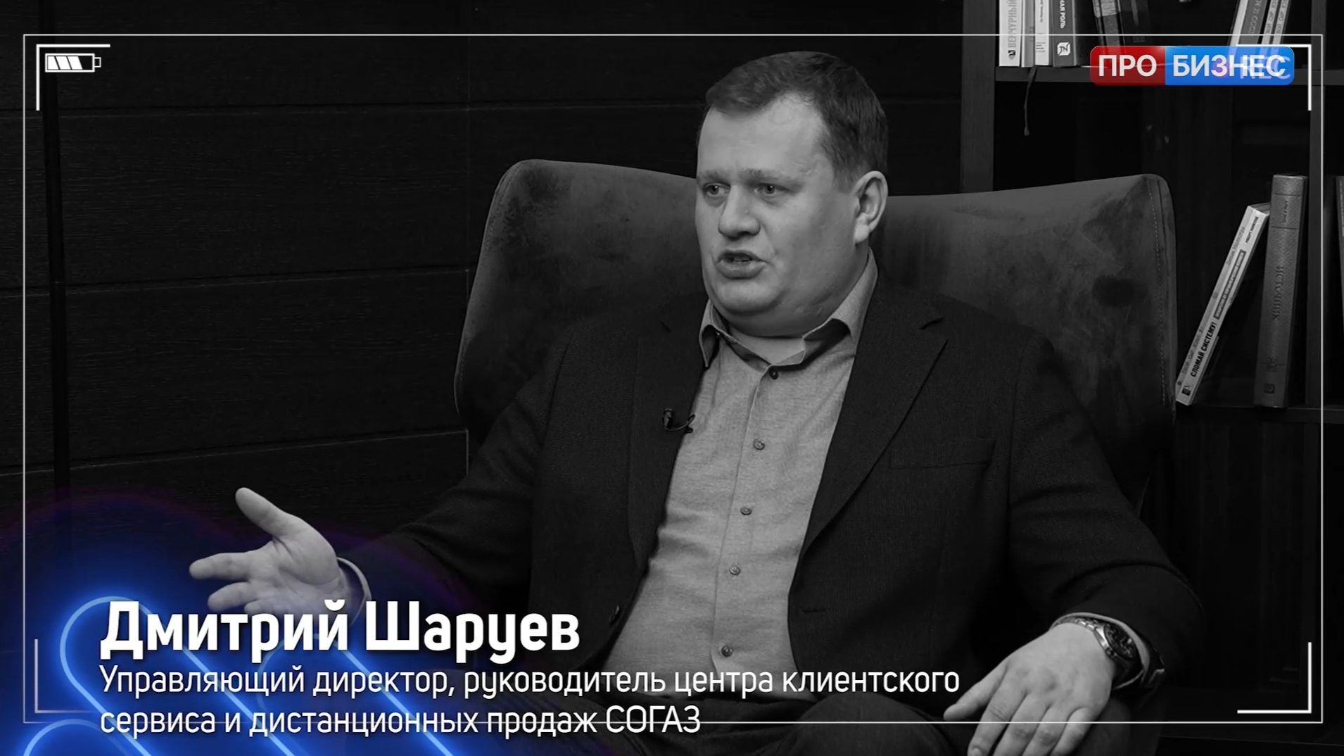 «Интеллектуальный сервис». Гость программы: Дмитрий Шаруев, управляющий директор, СОГАЗ.