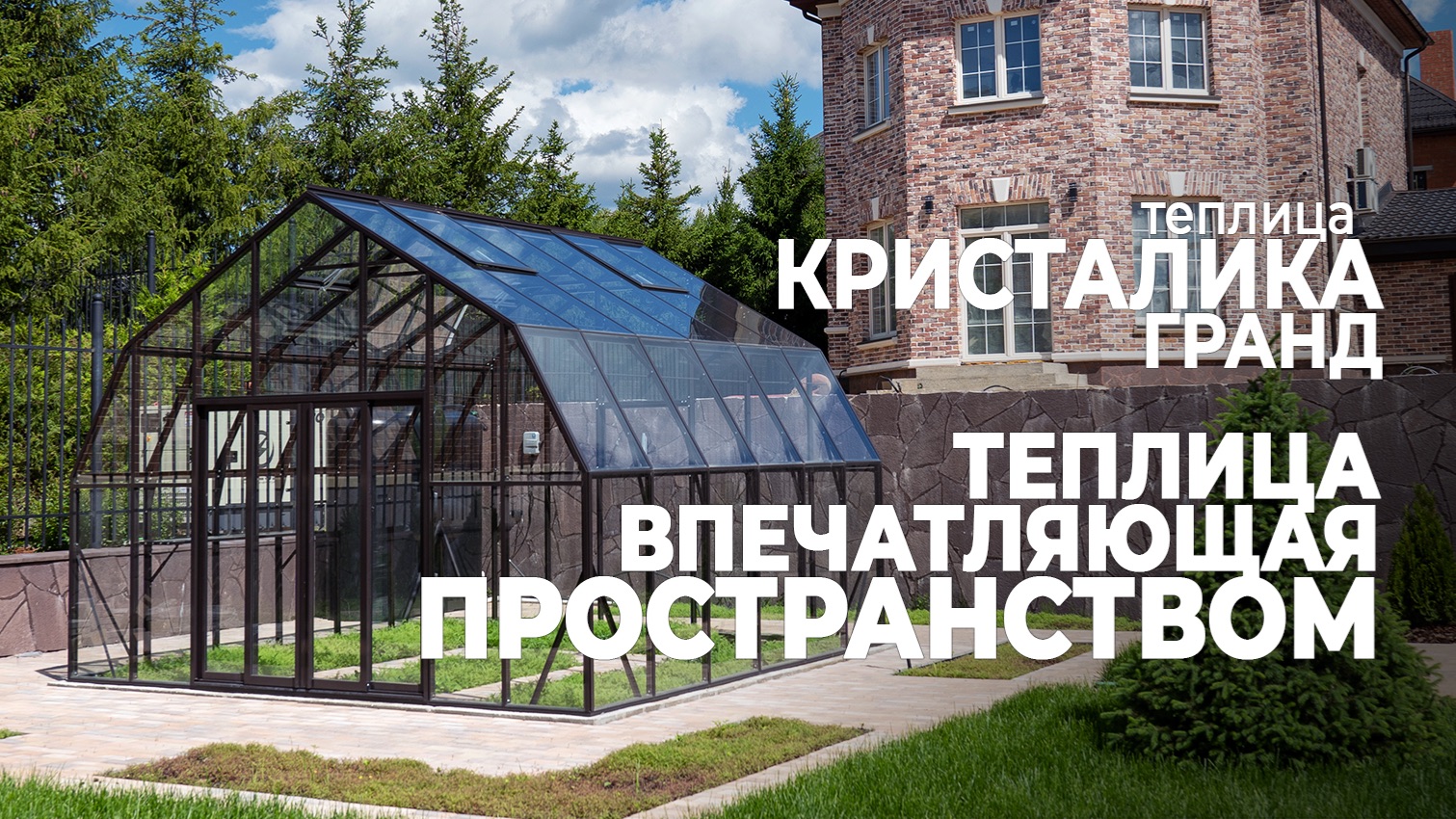 КРИСТАЛИКА Гранд — теплица, которая впечатляет своим пространством!