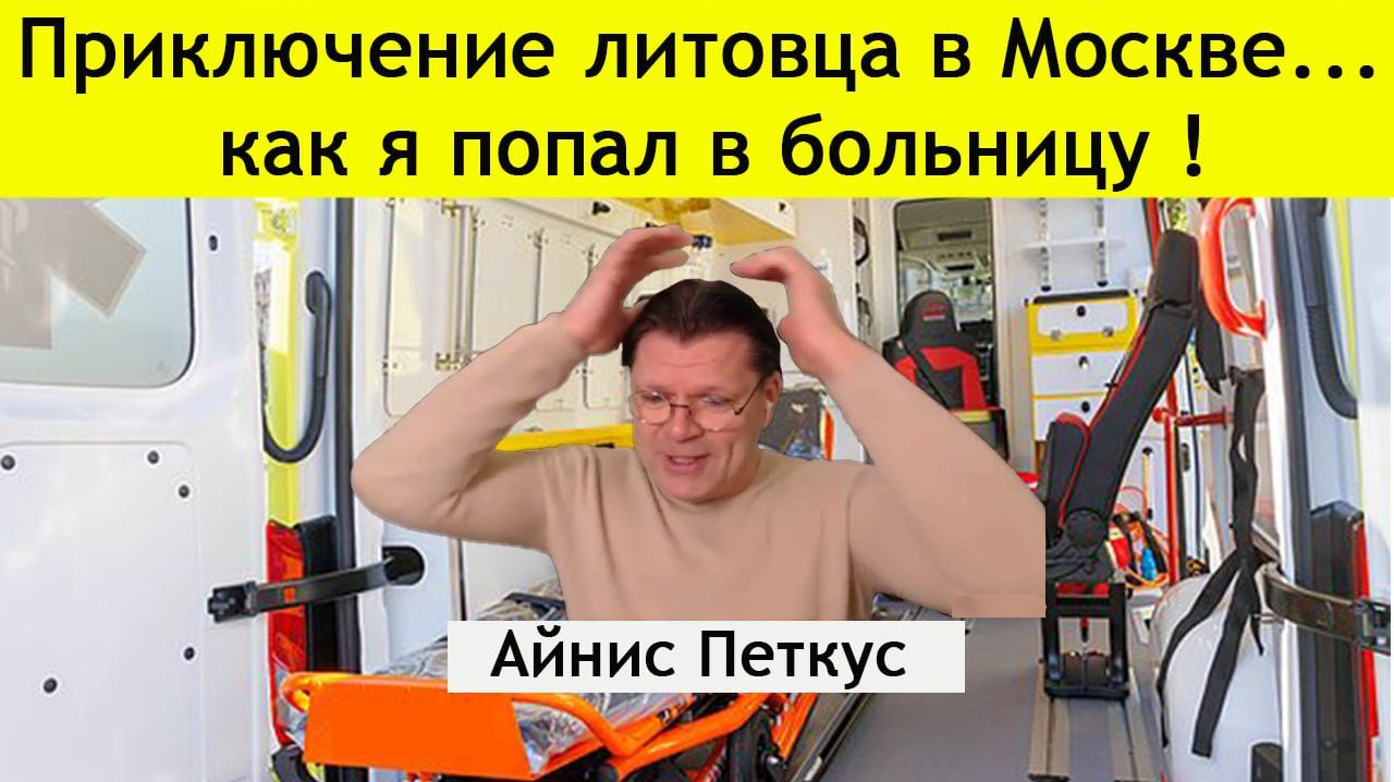 ПЕРСПЕКТИВА | АЙНИС ПЕТКУС: Медицина России для иностранного гражданина! Своей личной шкурой...