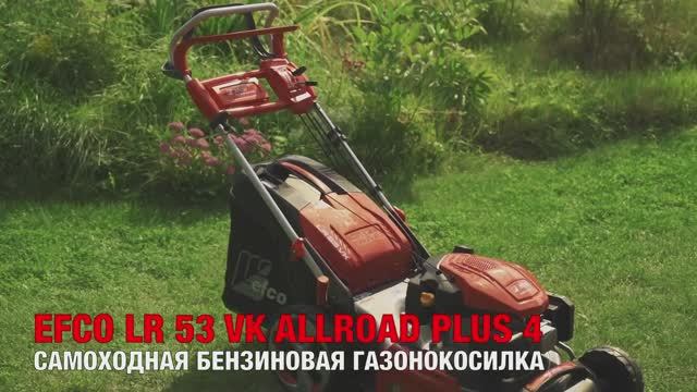 Газонокосилка бензиновая EFCO LR 53 VK Allroad Plus 4 - характеристики, преимущества, комплектация