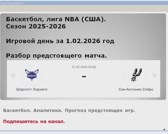 Обзор матча 1.02.2026  Баскетбол. Шарлотт Хорнетс Сан Антонио Сперс