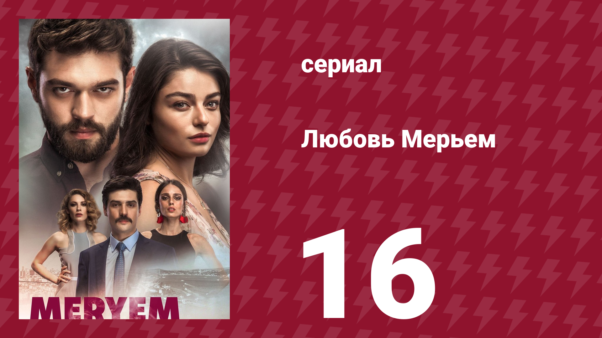 Любовь Мерьем 16 серия (сериал, 2017)