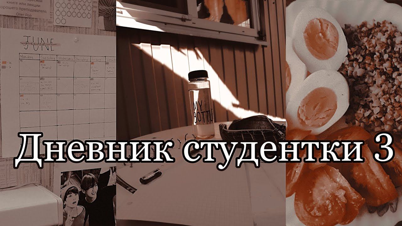 Дневник студентки #3 || Как проходит мой обычный день || uni edition