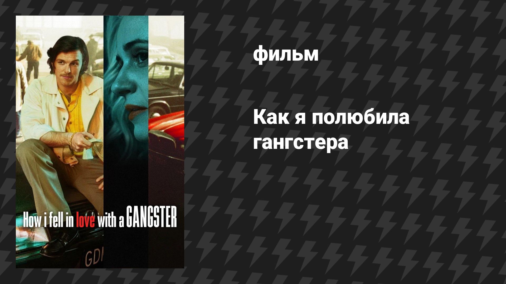 Как я полюбила гангстера (фильм, 2022)