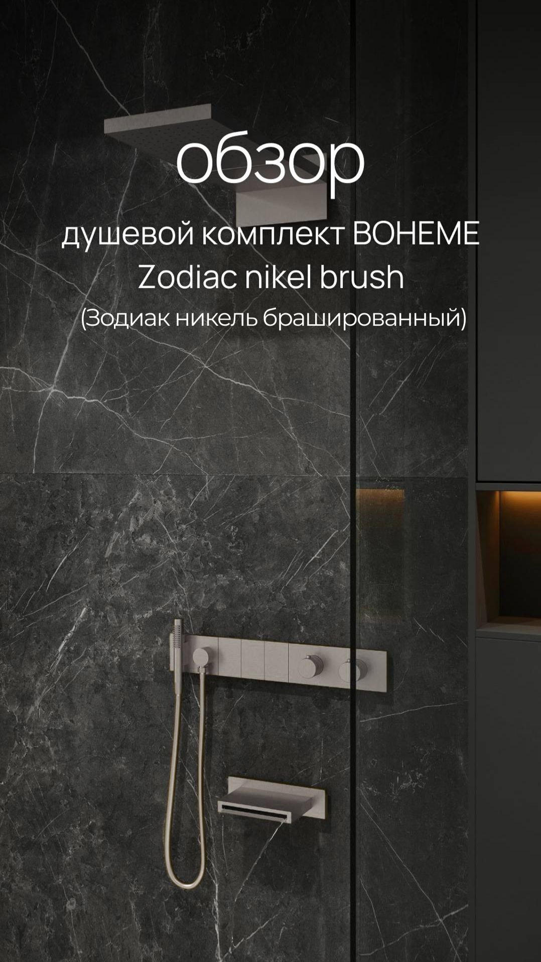 🔥 Новейший душевой комплект Boheme Zodiac (Зодиак).#душ #ваннаякомната #boheme #дизайн