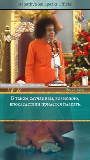 Служи своему отцу сегодня, чтобы завтра твой сын служил тебе . Шри Сатья Саи говорит 25.12. 1999 г.