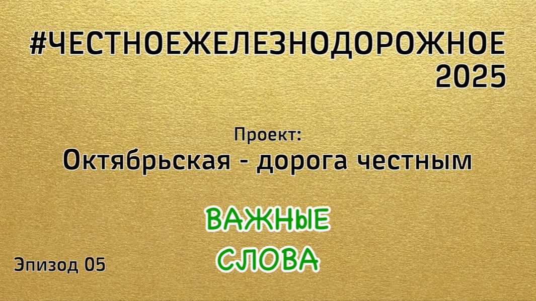 Эпизод 05 | «Важные слова»