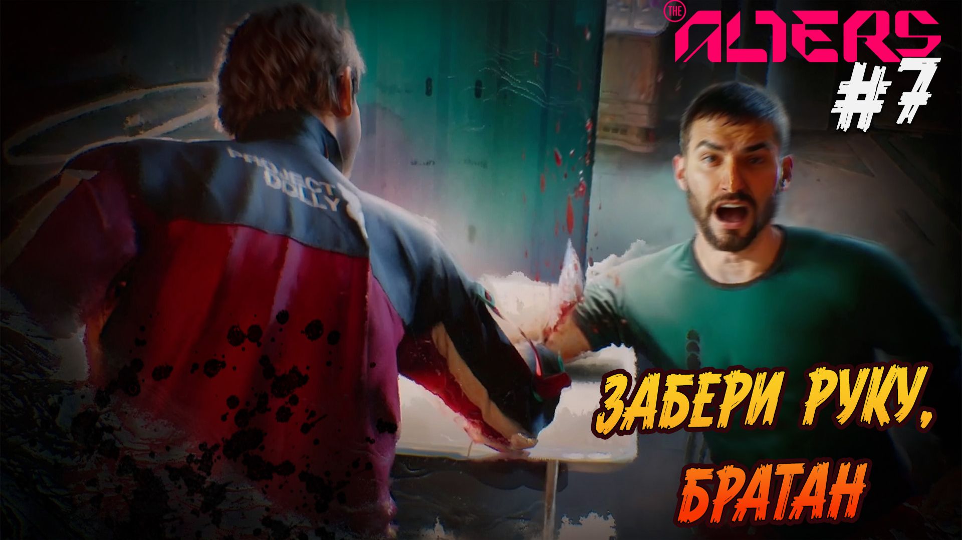 the alters - #7 "Заканчиваем первый акт"