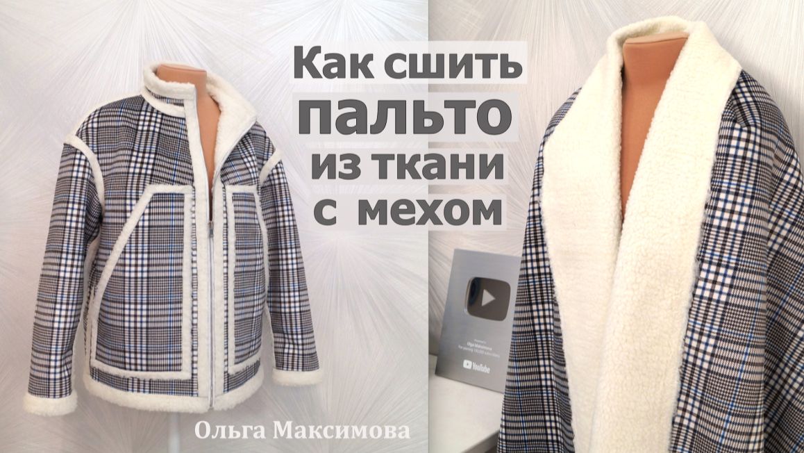 Как сшить пальто из ткани с искусственным мехом на изнаночной стороне/ Пальто в клетку своими руками