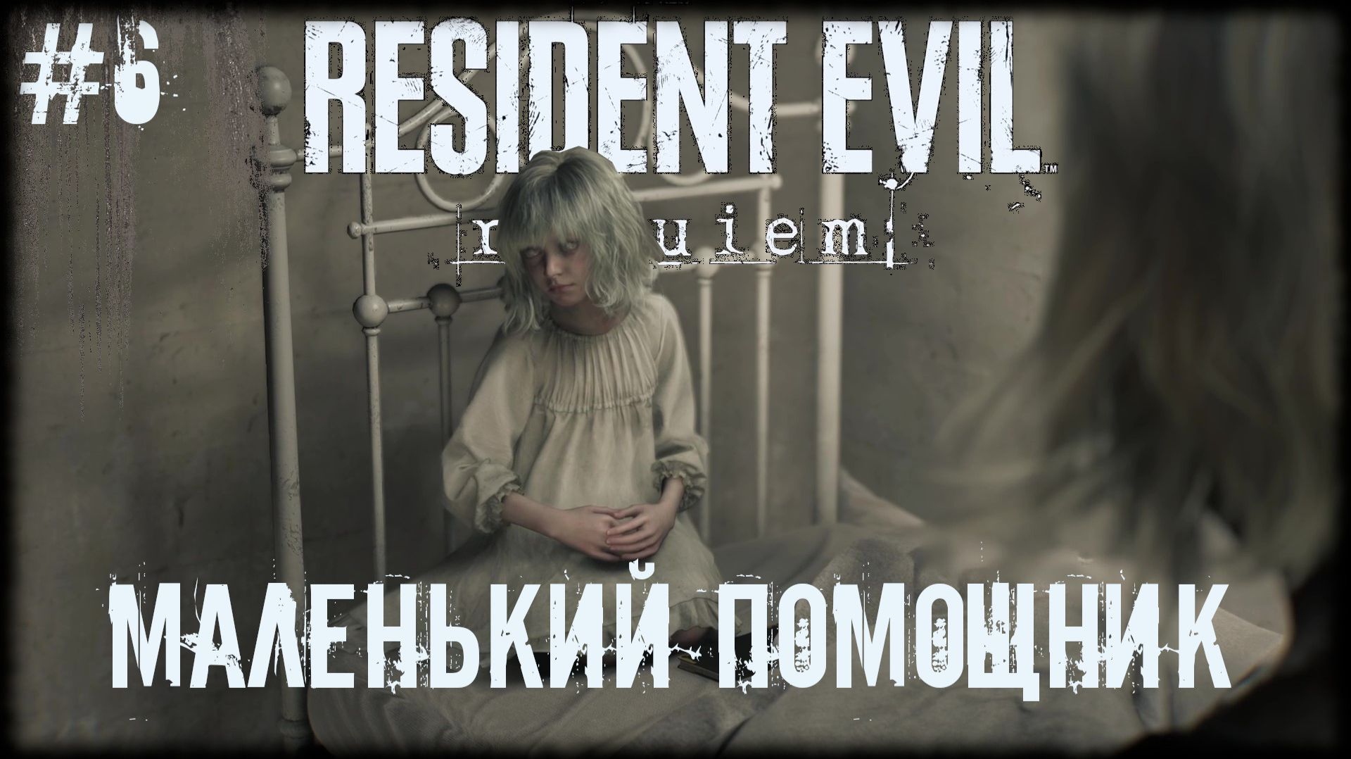 Resident Evil Requiem [ МАЛЕНЬКИЙ ПОМОЩНИК ] #6