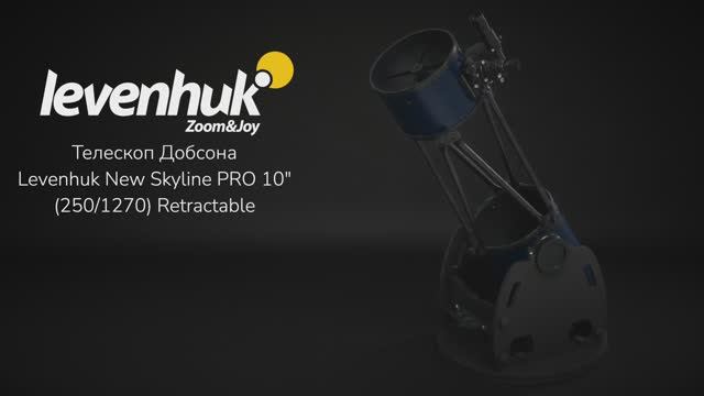 Телескоп Добсона Levenhuk New Skyline PRO 10" 250/1270 Retractable | Четыре глаза – имиджевое видео