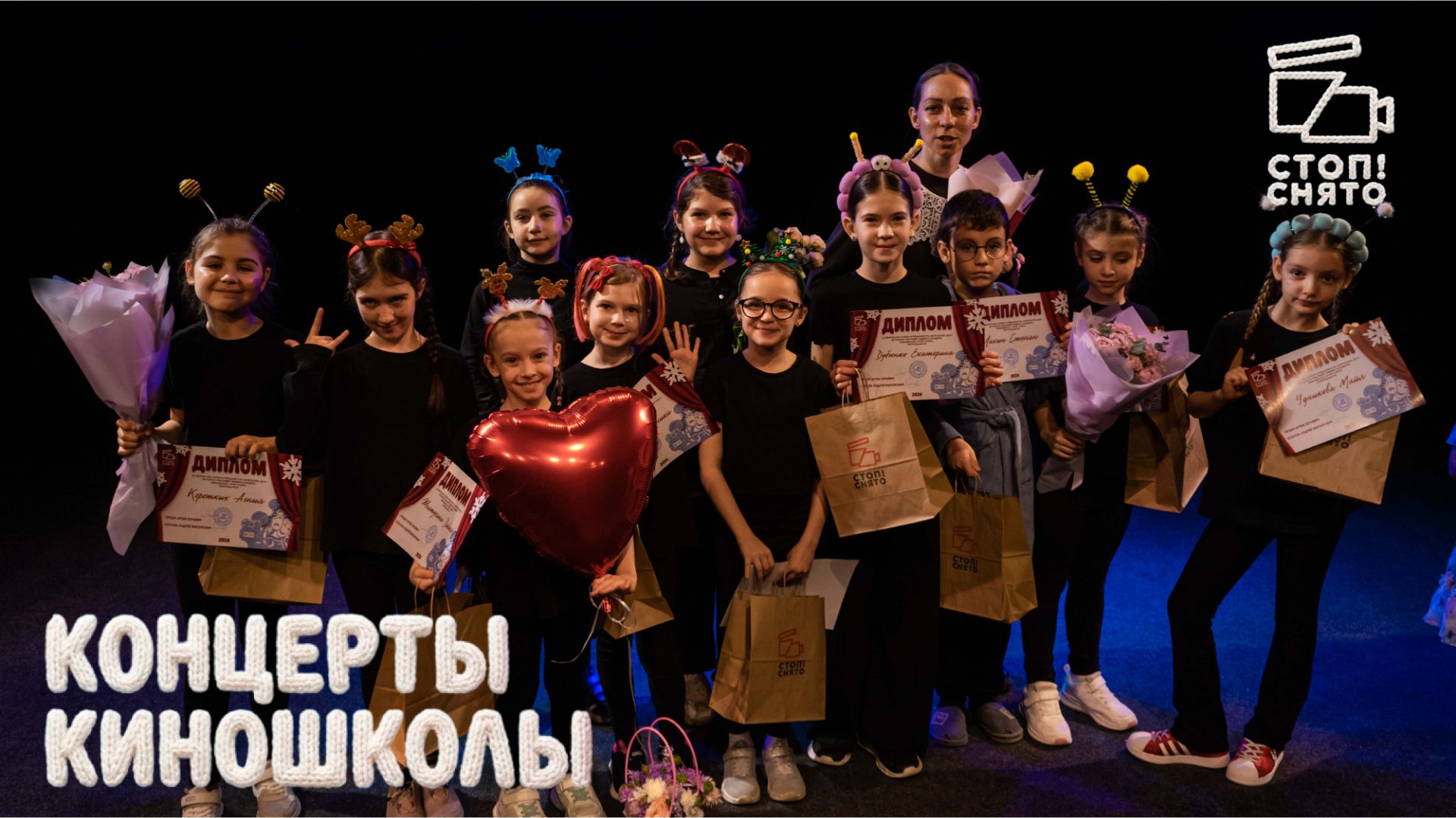 Зимние концерты "Стоп!Снято" 2026 - Группа Лебедевой Елены Игоревны (7-9 лет)