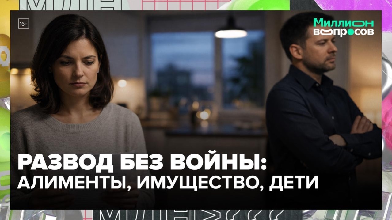 Зачем нужен брачный договор? | Миллион вопросов — Москва 24