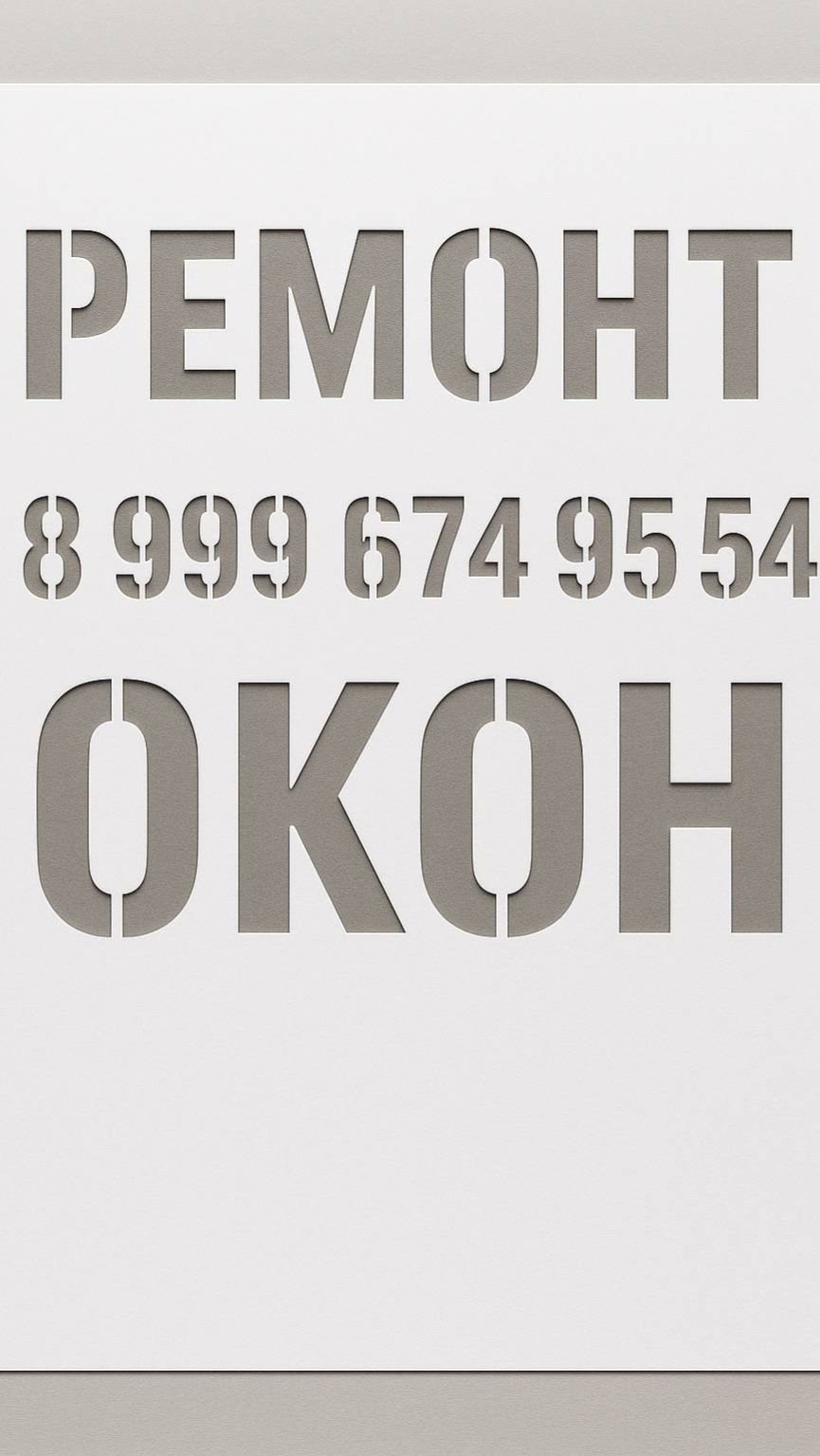 🏠 Ваш персональный мастер по ремонту окон и дверей в Москвы и МО  +7 999 674-95-54