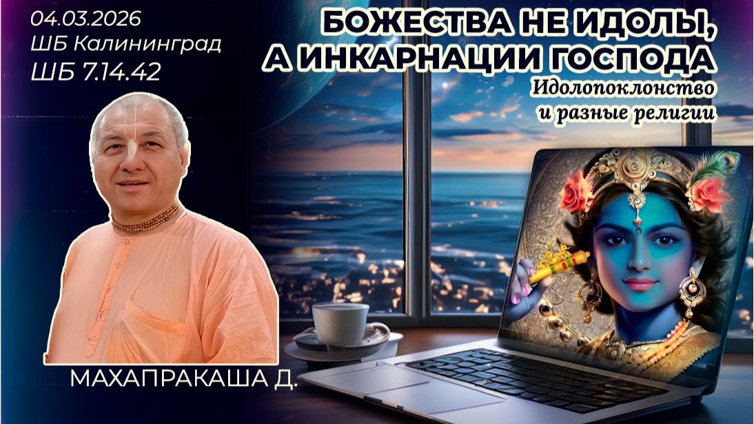 Божества не идолы, а инкарнации Господа. Идолопоклонство и разные религии. Махапракаша д. ШБ 7.14.42