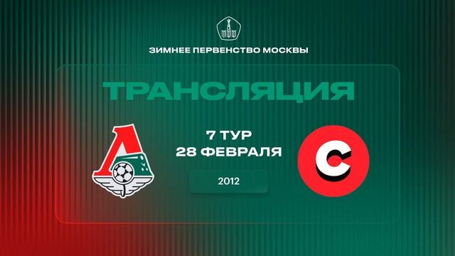 Локомотив Москва х Спарта - 1:0 | ЗПМ 2026 | Клубная Лига | Группа "А" | 8 тур