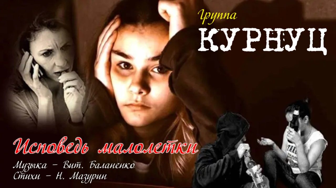 Группа КУРНУЦ - Исповедь малолетки