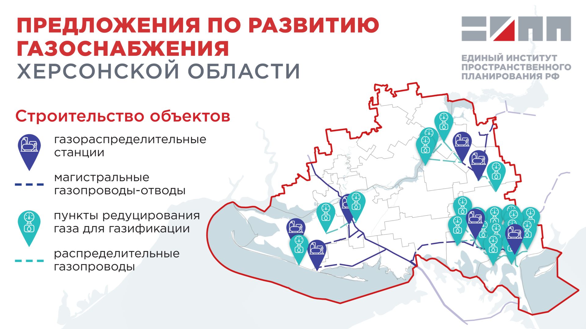 Мероприятия по развитию системы газоснабжения Херсонской области