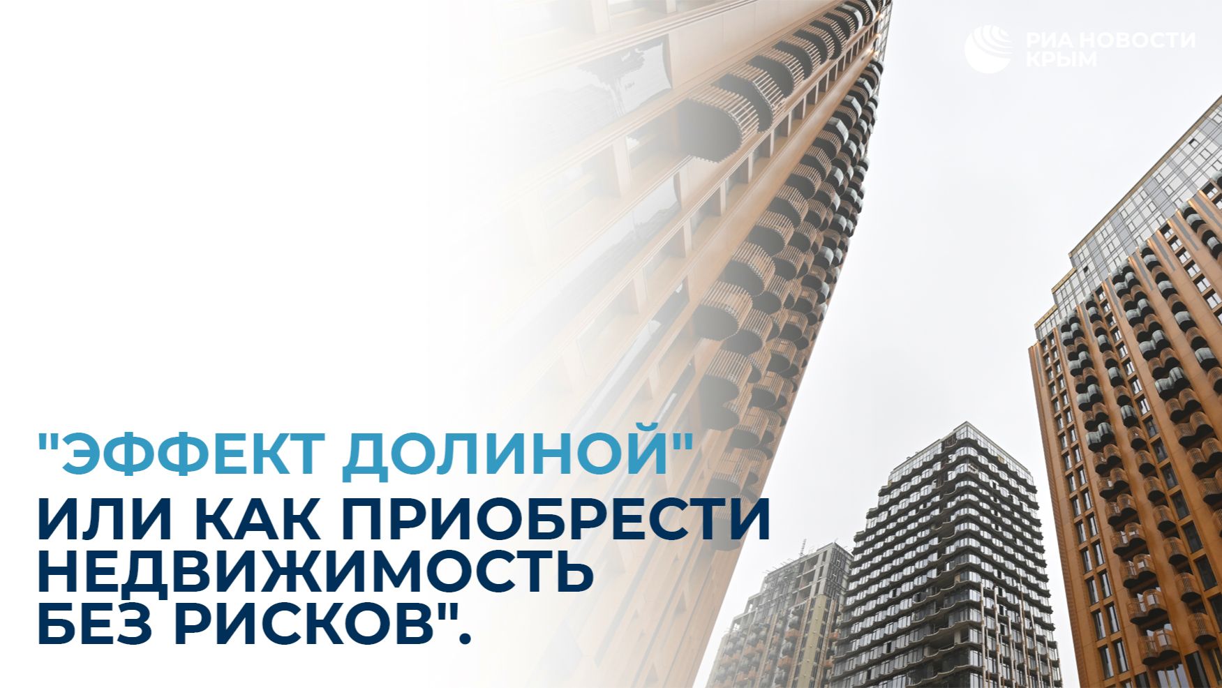 "Эффект Долиной" или как приобрести недвижимость без рисков