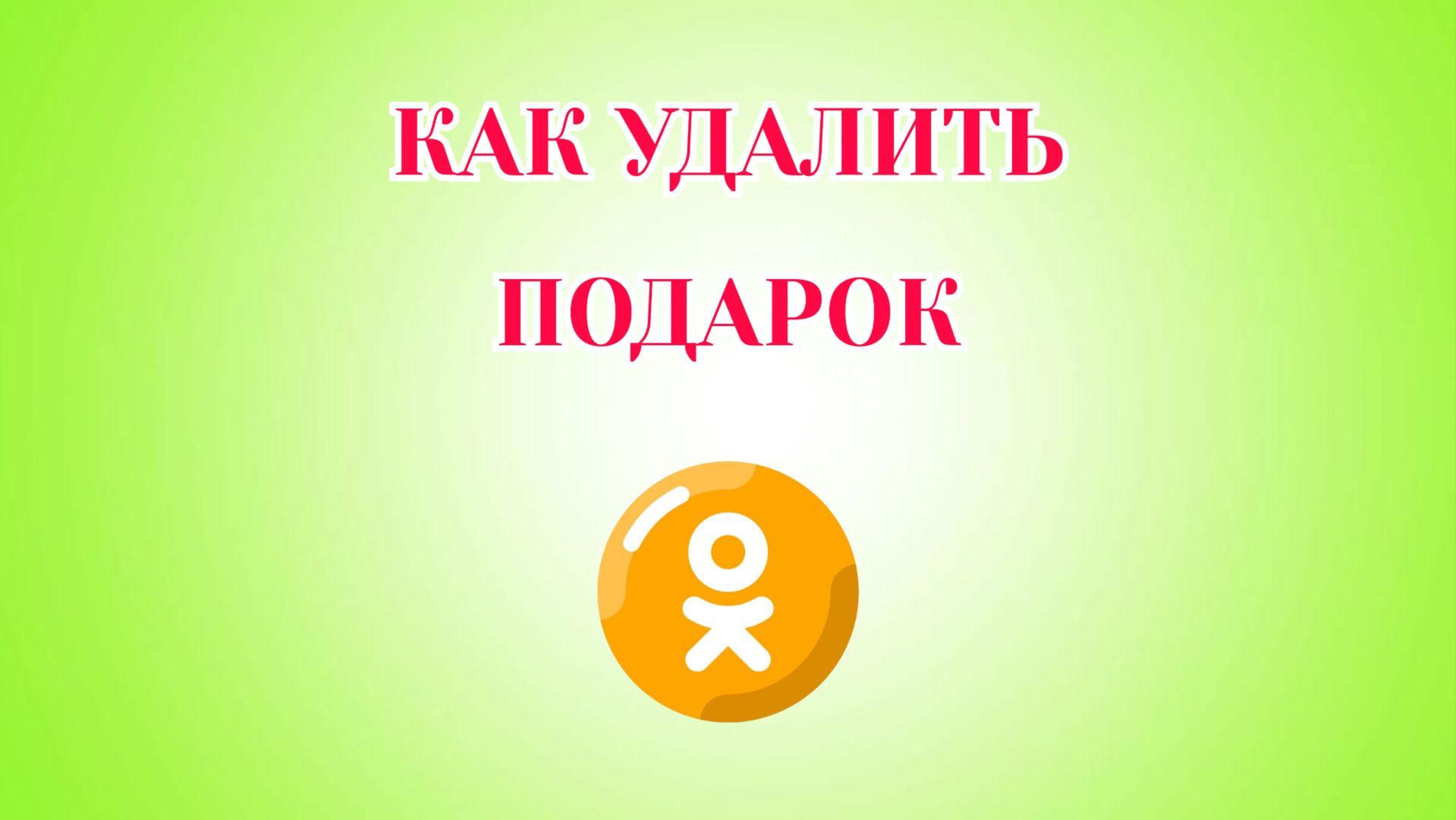 Как Удалить Подарок в Одноклассниках