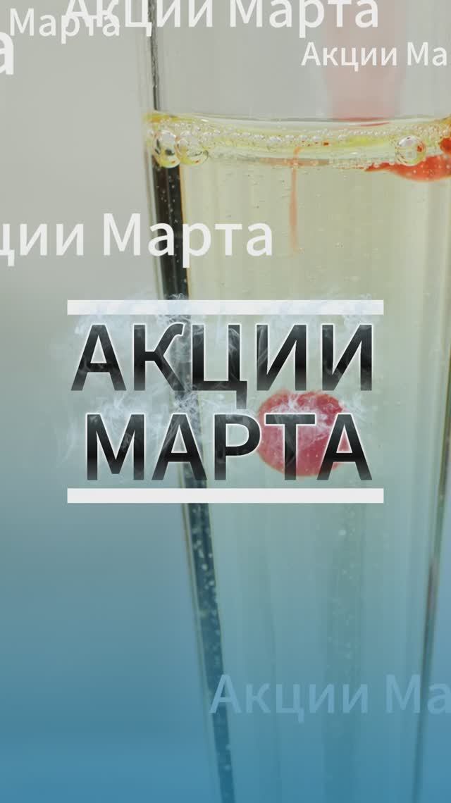 Акции марта