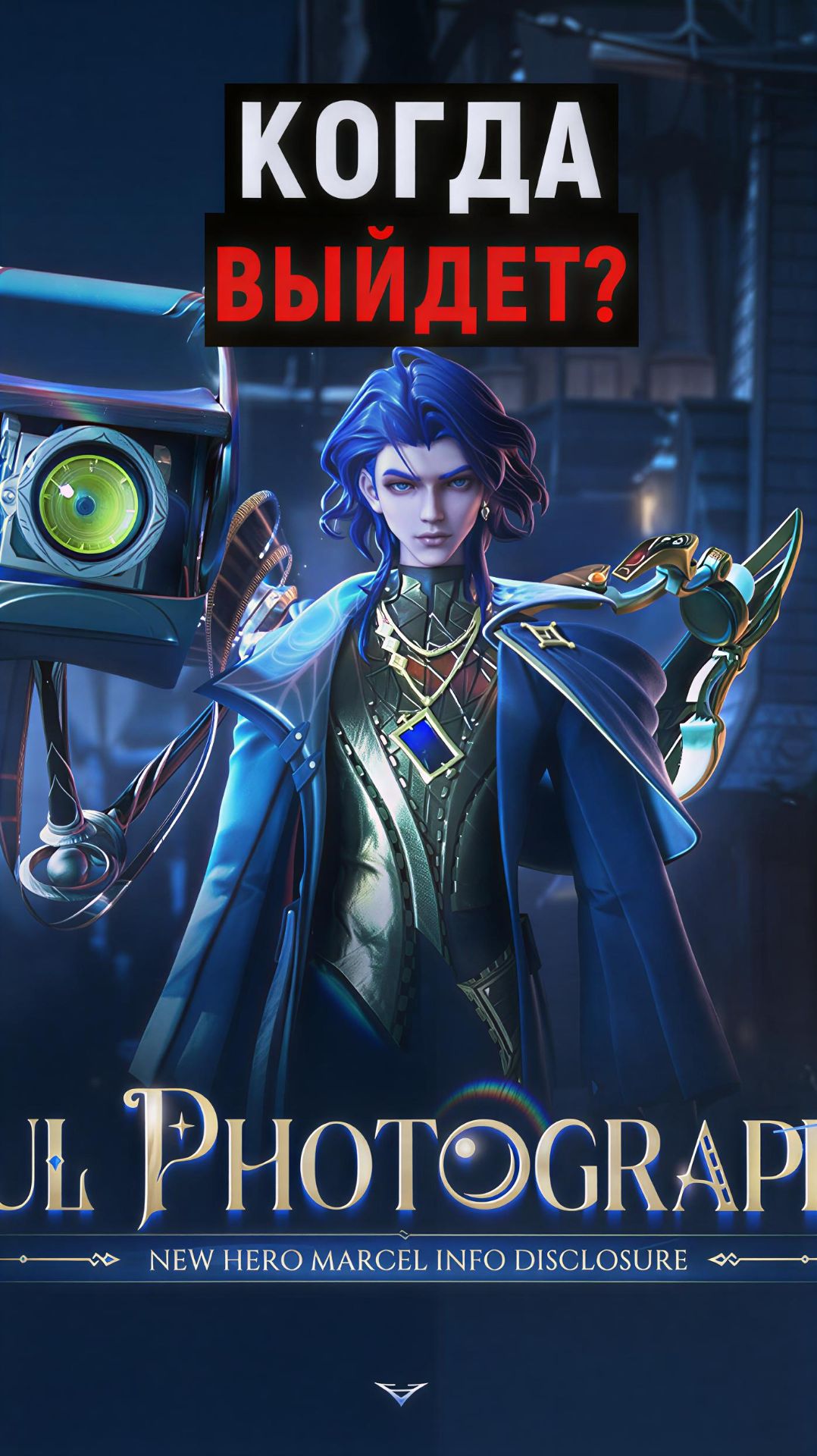 КОГДА ВЫЙДЕТ НОВЫЙ ГЕРОЙ МАРСЕЛЬ В MOBILE LEGENDS МОБИЛЕ ЛЕГЕНДС