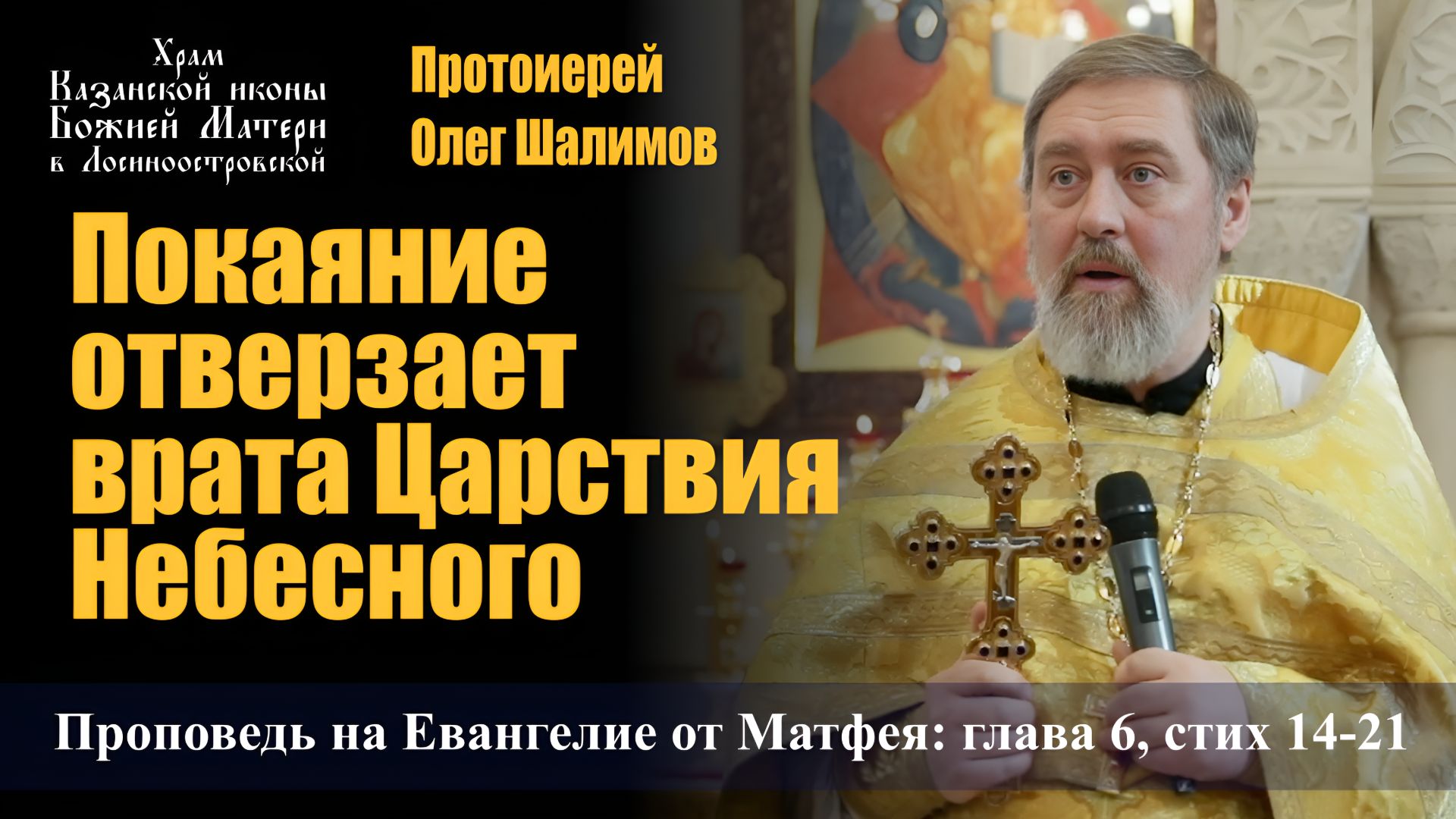 Покаяние отверзает врата Царствия Небесного / Протоиерей Олег Шалимов / 22.02.26