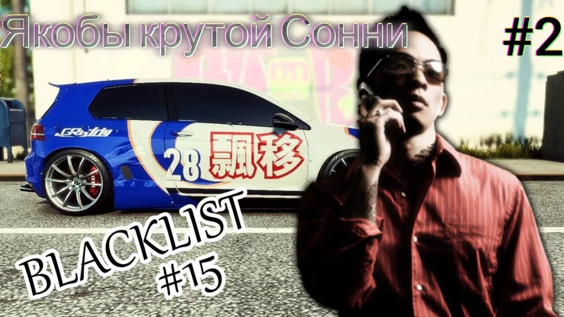 Первый босс из Чёрного Списка-Сонни,предлагает мне вызов! Разумеется я согласен! Сонни проиграл!