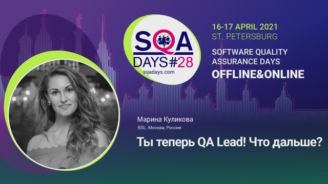SQA Days 28 — Марина Куликова, Ты теперь QA Lead! Что дальше?