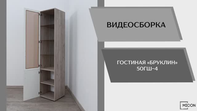 Micon Видео сборка. Гостиная Бруклин 50ШГ-4.
